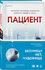 Девитт Дж. Пациент