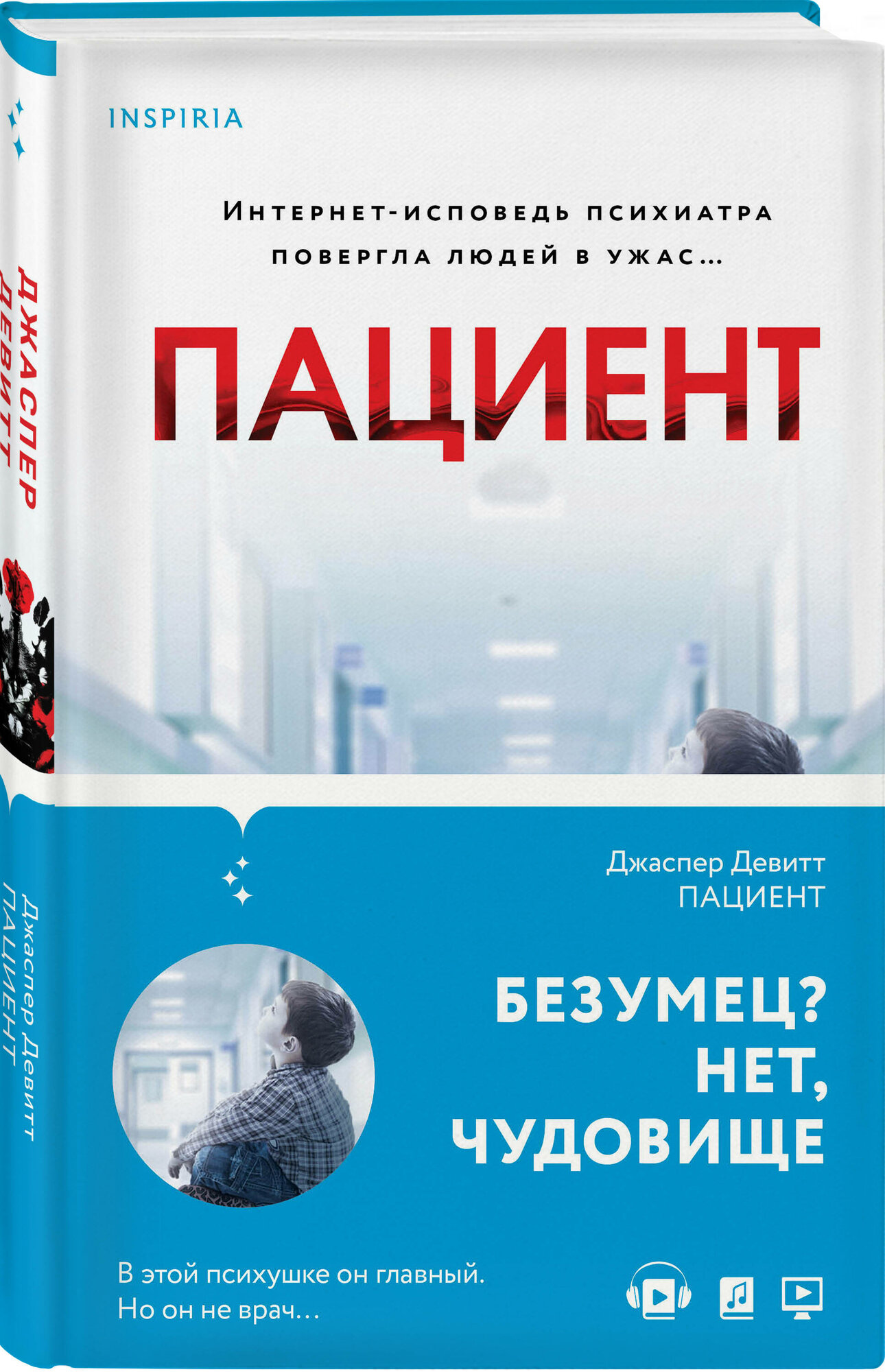 Девитт Дж. Пациент