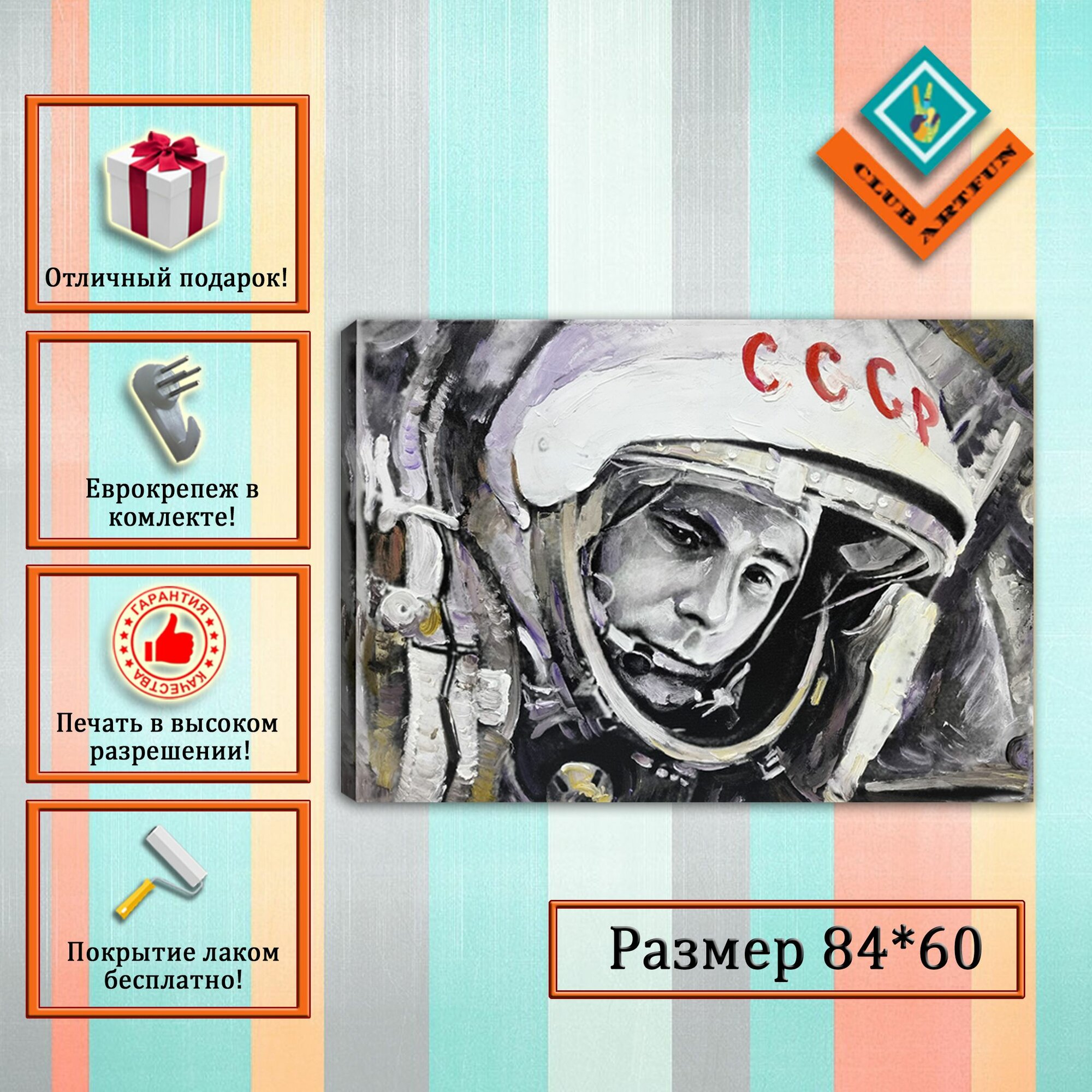 Картина на холсте "Юрий Гагарин" 98х70 см.