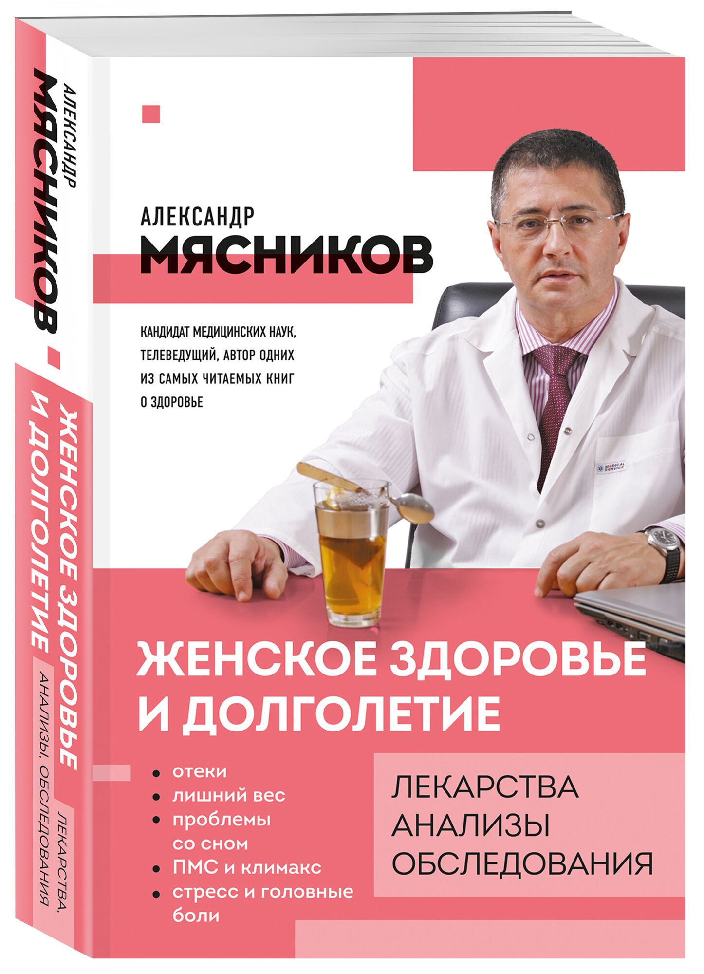 Мясников А. Л. Женское здоровье и долголетие. Лекарства. Анализы. Обследования