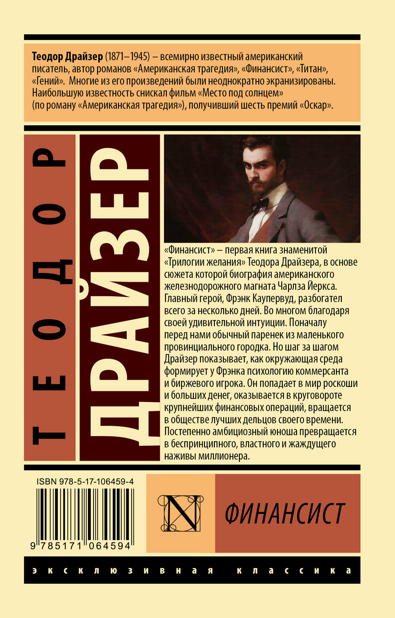 Финансист Книга Драйзер Теодор 16+