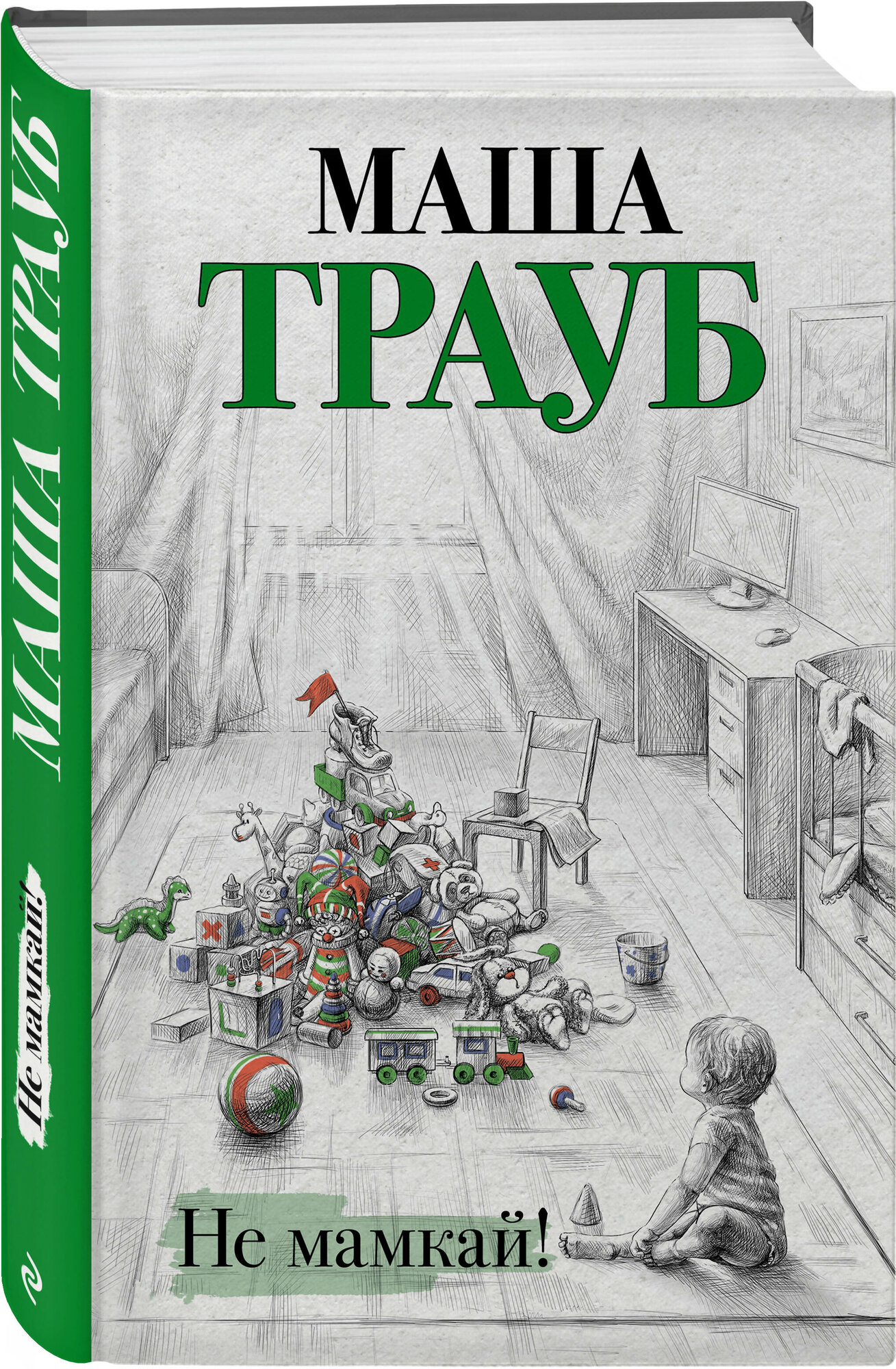Трауб М. Не мамкай!