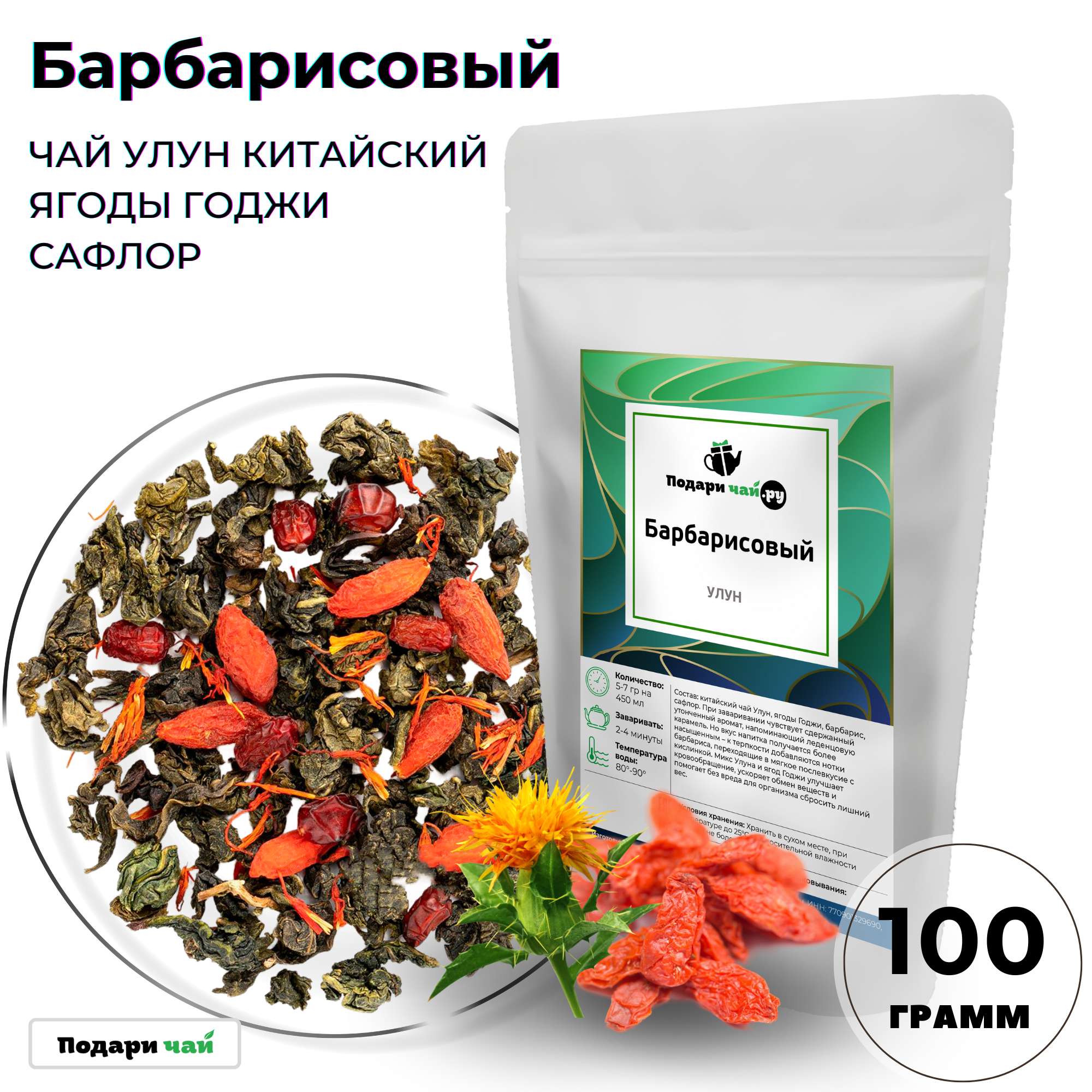 Чай Улун Барбарисовый (Китайский Чай, Зеленый чай) от Подари чай, 100 г