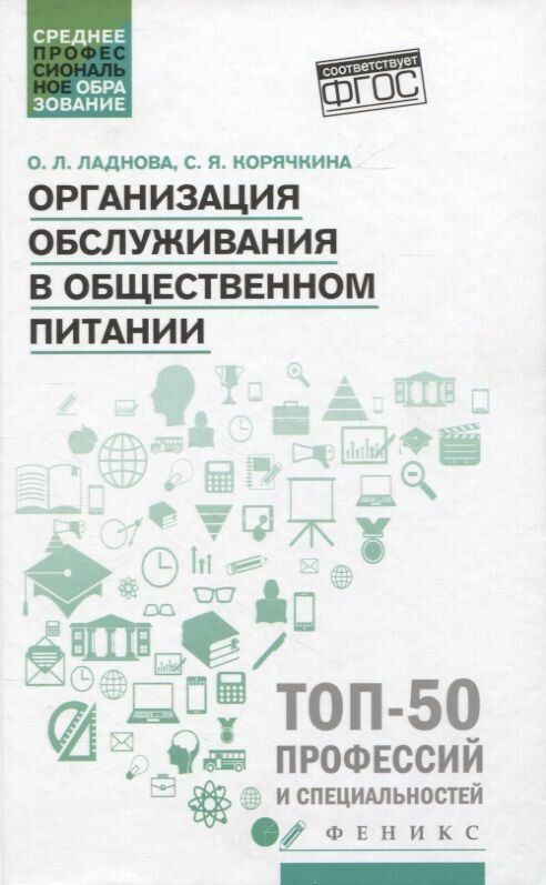 Организация обслуживания в общественном питании: учебное пособие