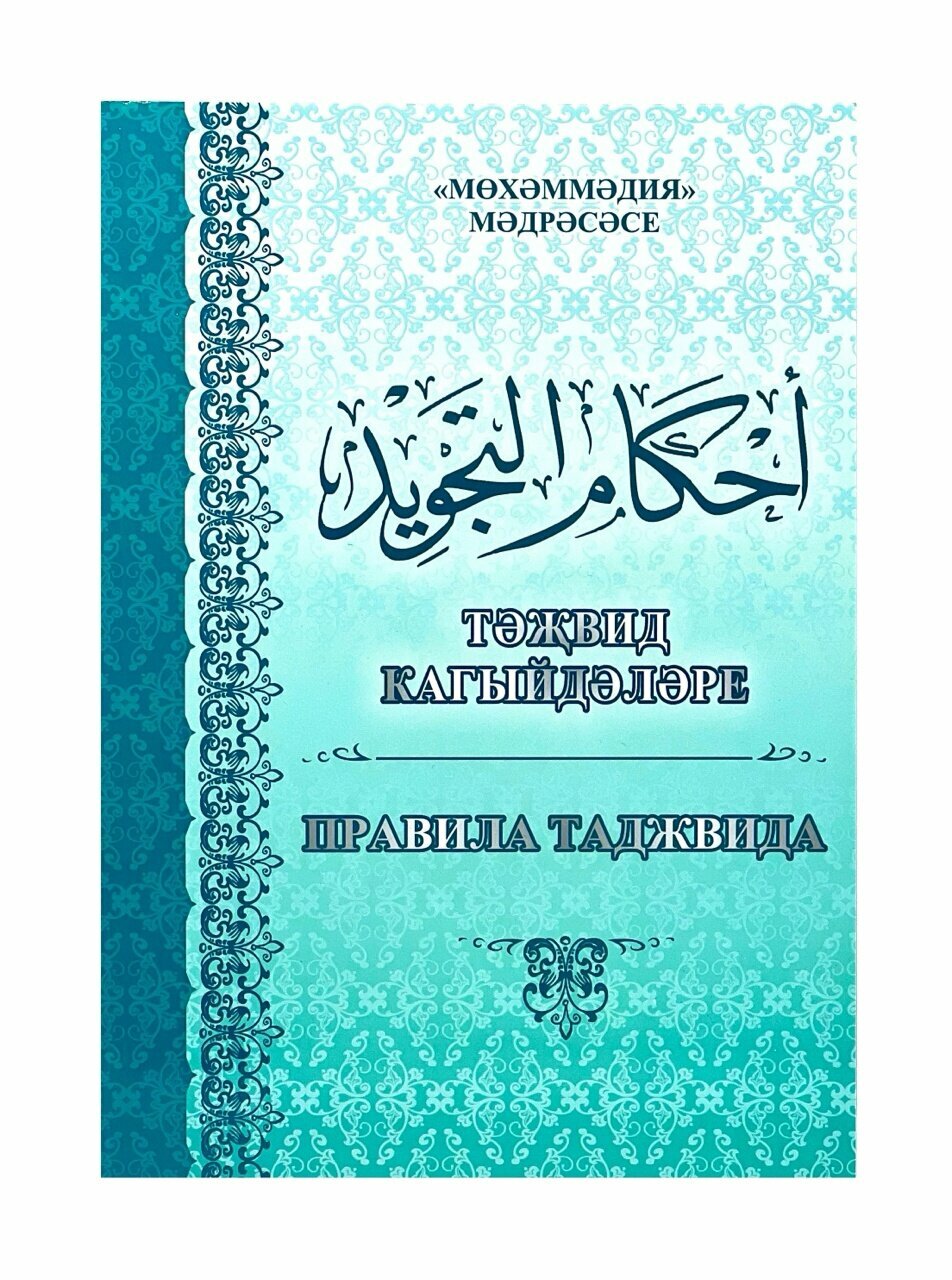 Правила таджвида на татарском языке, изд. Мухаммадия