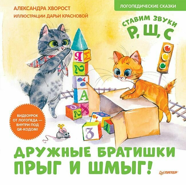 Дружные братишки Прыг и Шмыг! Логопедические сказки