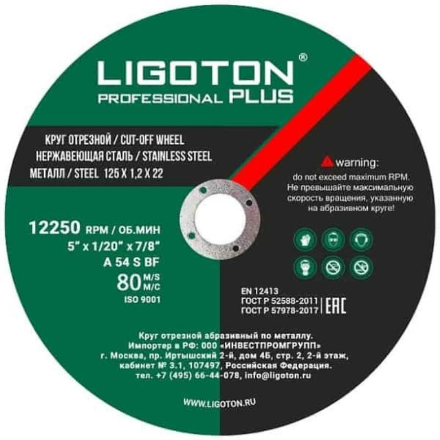 Ligoton 125х1,2х22мм круг отрезной абразивный по металлу