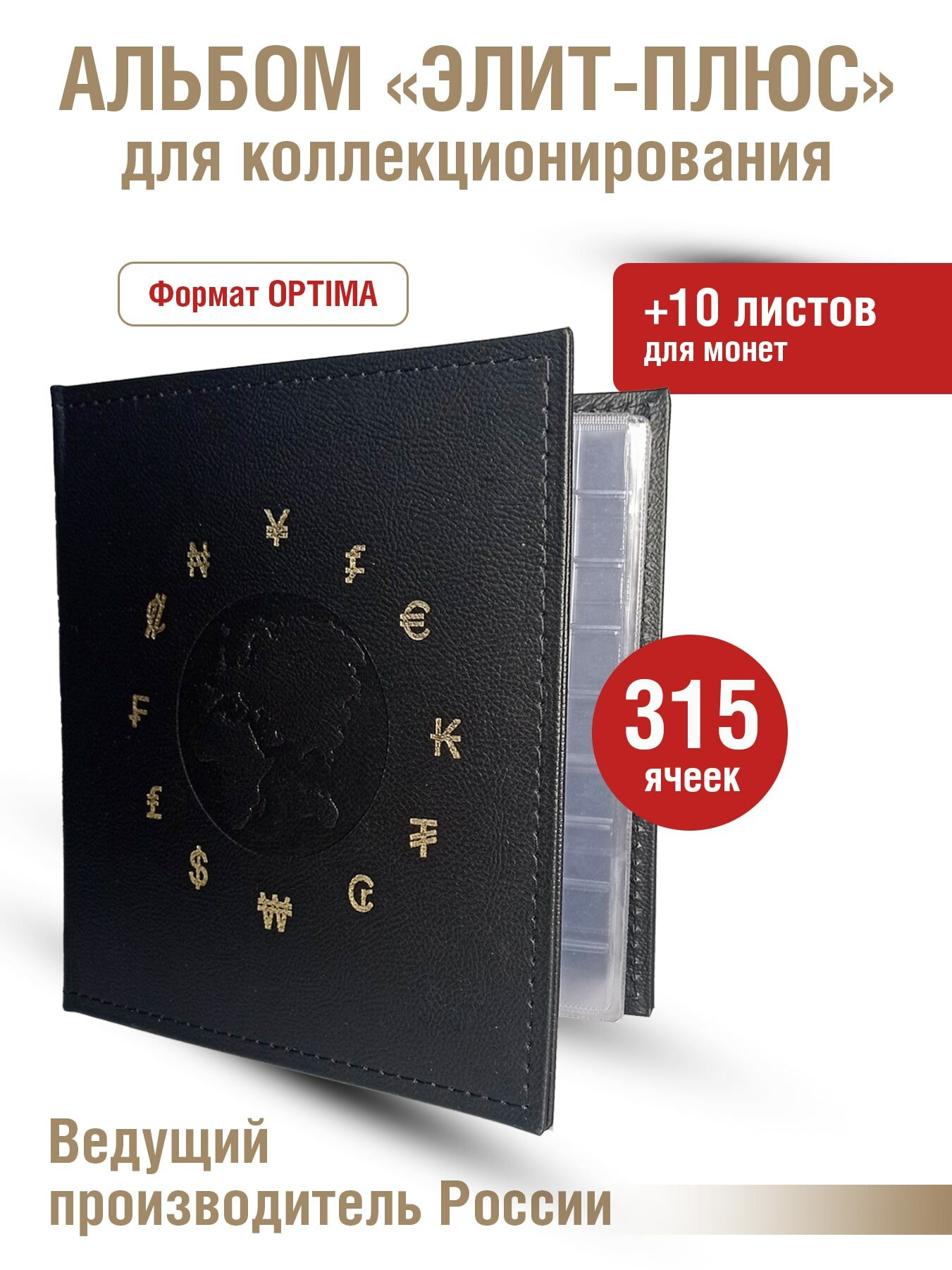 Альбом "элит-плюс" для монет c 10 "скользящими" листами. Формат "OPTIMA". Цвет черный