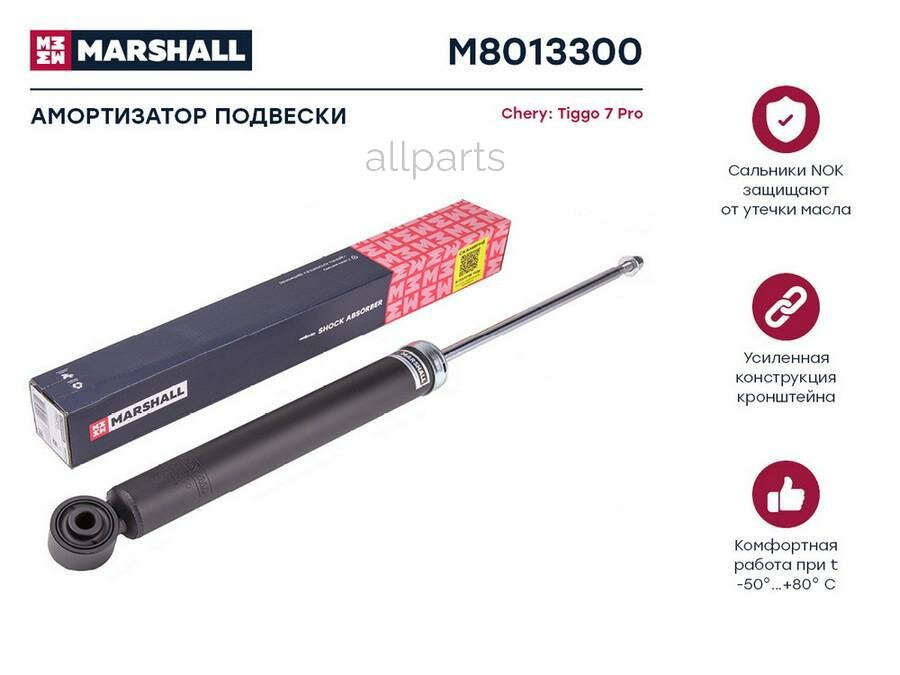 MARSHALL M8013300 амортизатор ГАЗ. Задн. CHERY TIGGO 7 PRO 20- EXEED LX 19- (M8013300)