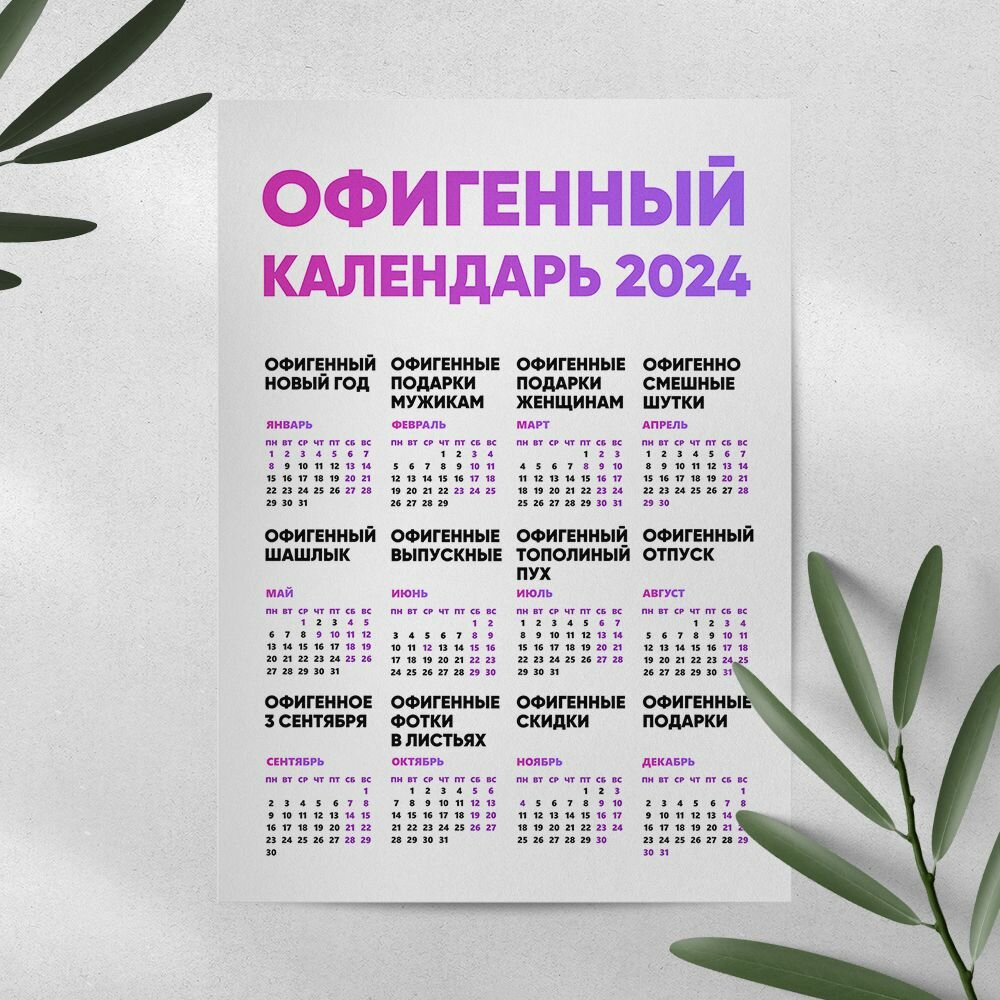 Календарь MIGOM настенный принт А2 Календарь 2024 Офигенный