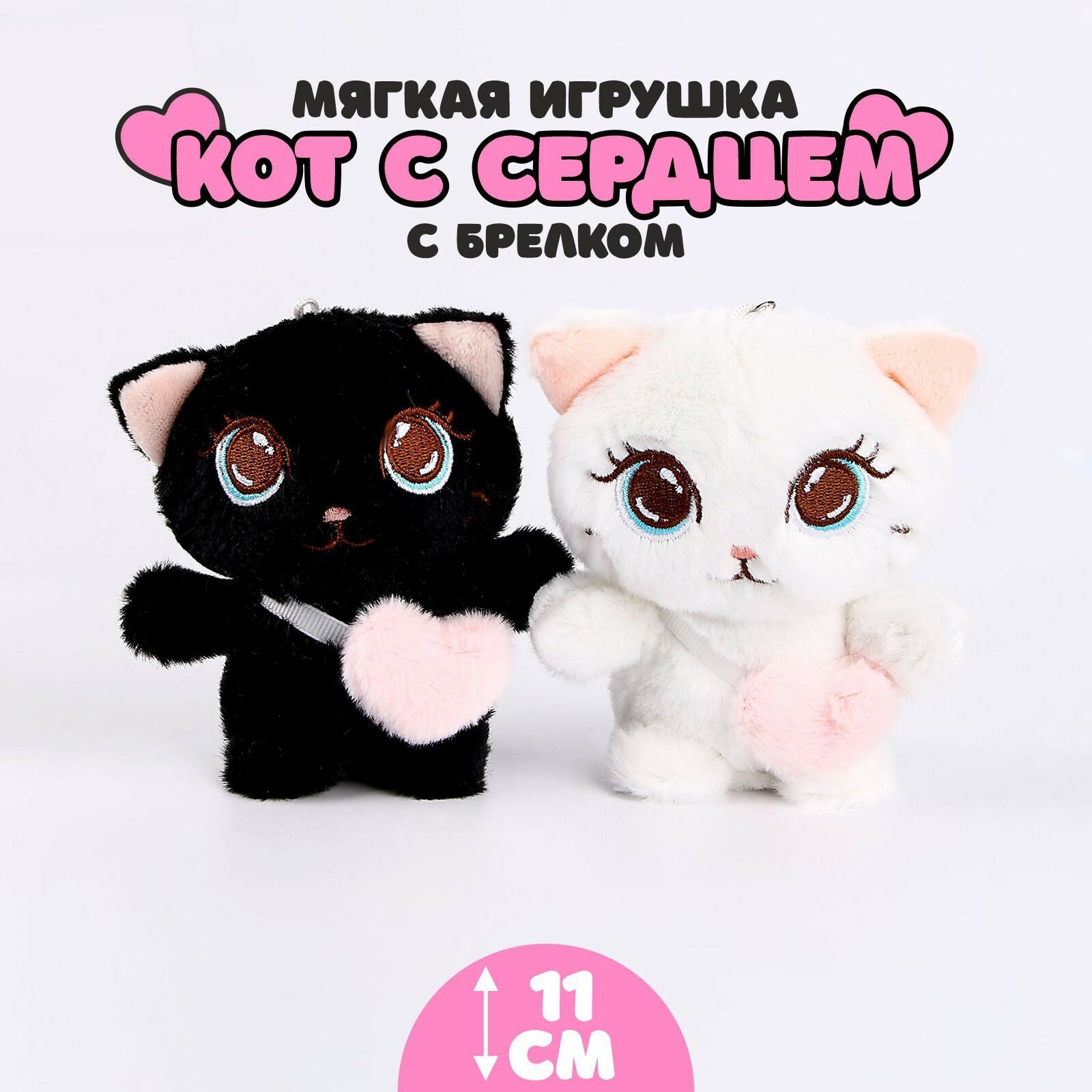 Мягкая игрушка «Кот с сердцем», на брелоке, 11 см, цвета микс