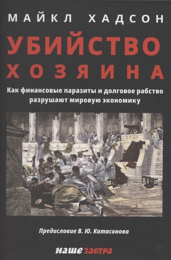 Убийство Хозяина. Как финансовые паразиты разрушают экономику