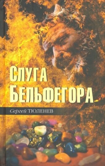 Слуга Бельфегора. Рассказы о драгоценных камнях