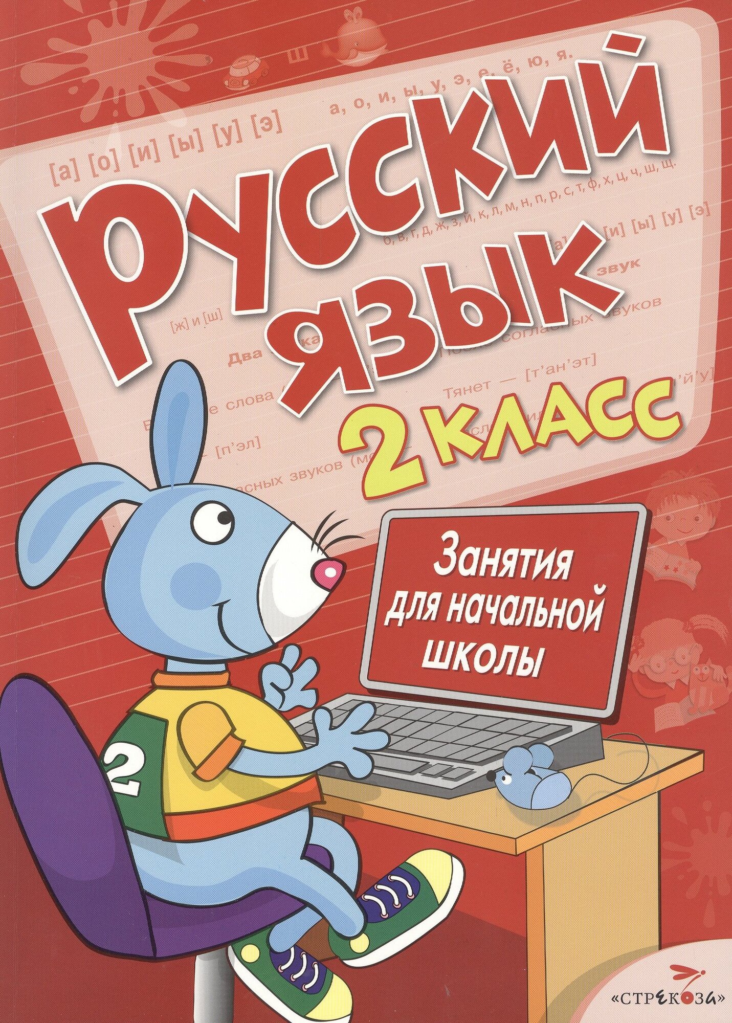 Русский язык. 2 класс