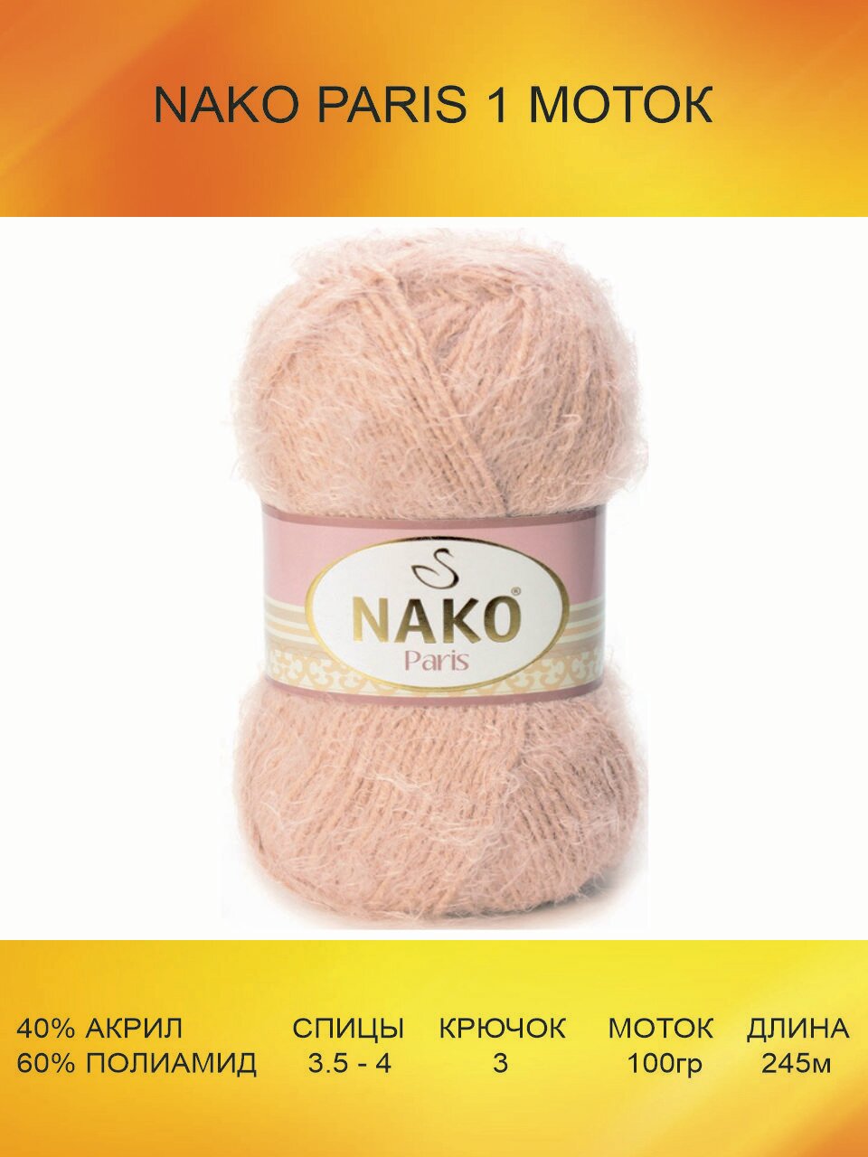 Пряжа Nako Paris: 10390 (светло-розовый) 1 шт 245 м 100 г 40% премиум акрил, 60% полиамид