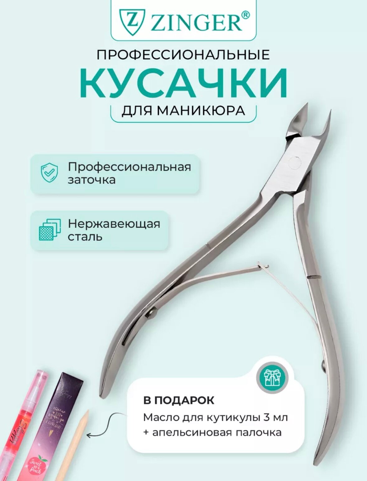 Кусачки Zinger для маникюра / щипчики для кожи с ручной заточкой