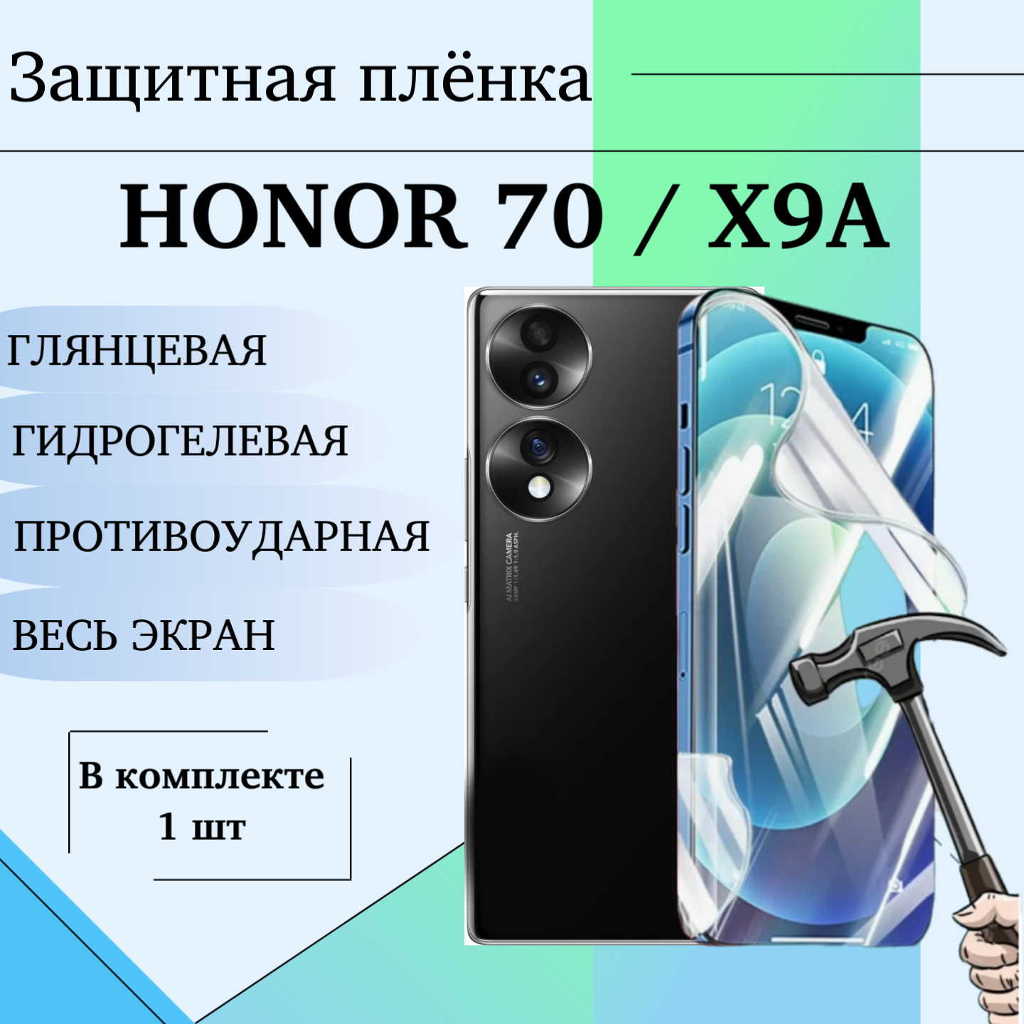 Гидрогелевая защитная пленка Honor 70 Honor X9a глянцевая на весь экран