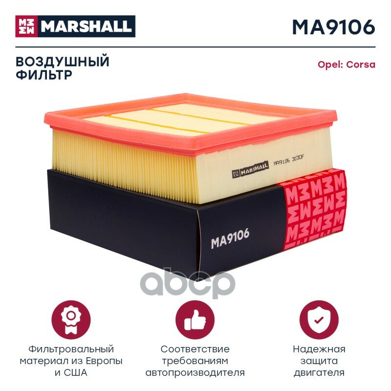 Фильтр воздушный MARSHALL арт. MA9106