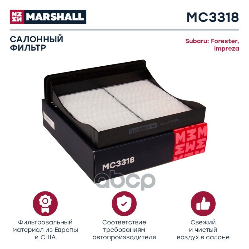 Фильтр салонный Subaru Forester III IV 08- Impreza III IV 07- Levorg I 15- XV I 12- MC3318 MARSHALL арт. MC3318