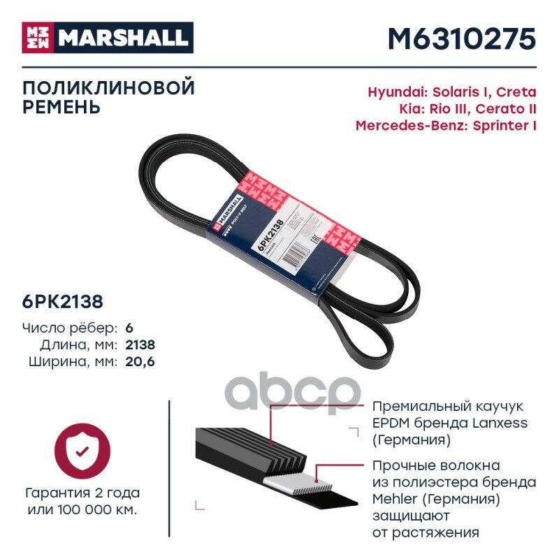 Ремень поликлиновой 6PK2138 HYUNDAI SOLARIS I 10- / CRETA 16- KIA RIO III 11- / CERATO II 09- (M6310275) MARSHALL арт. M6310275