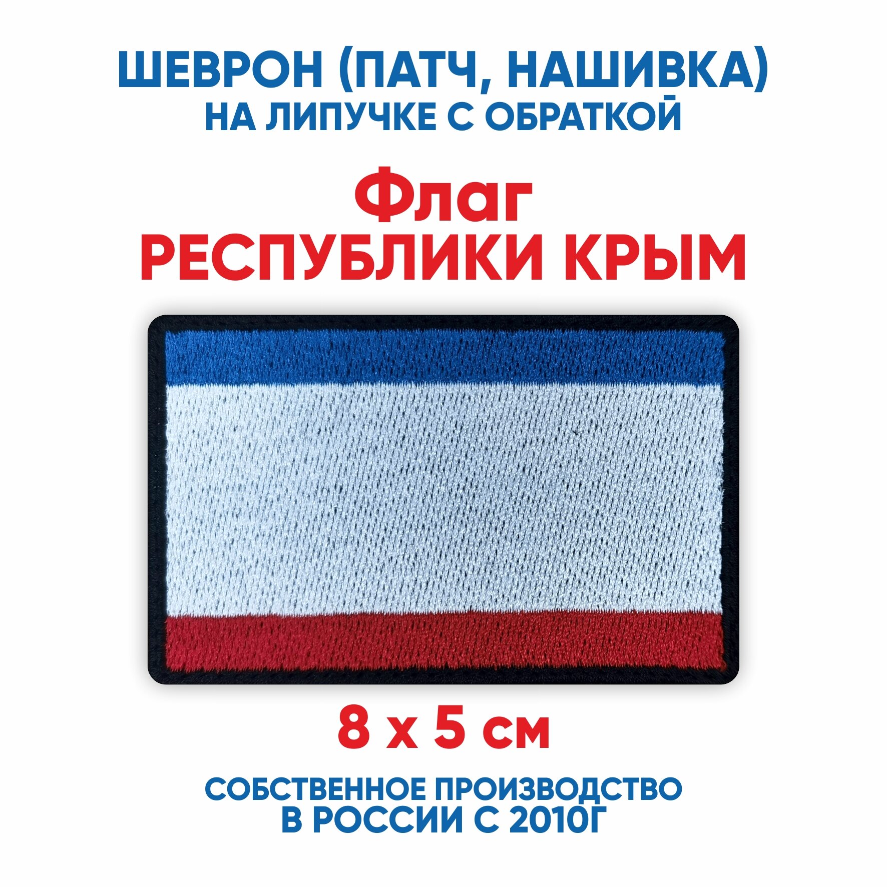 Шеврон флаг Республики Крым (нашивка, патч) с липучкой 8х5 см