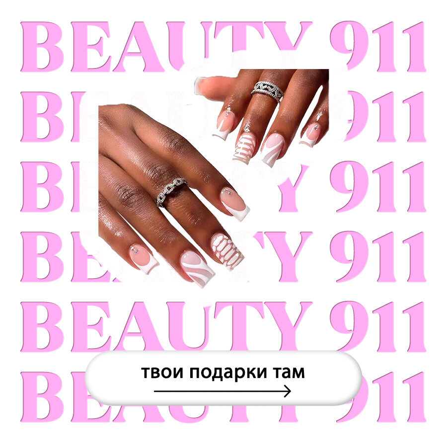 Накладные ногти BEAUTY 911
