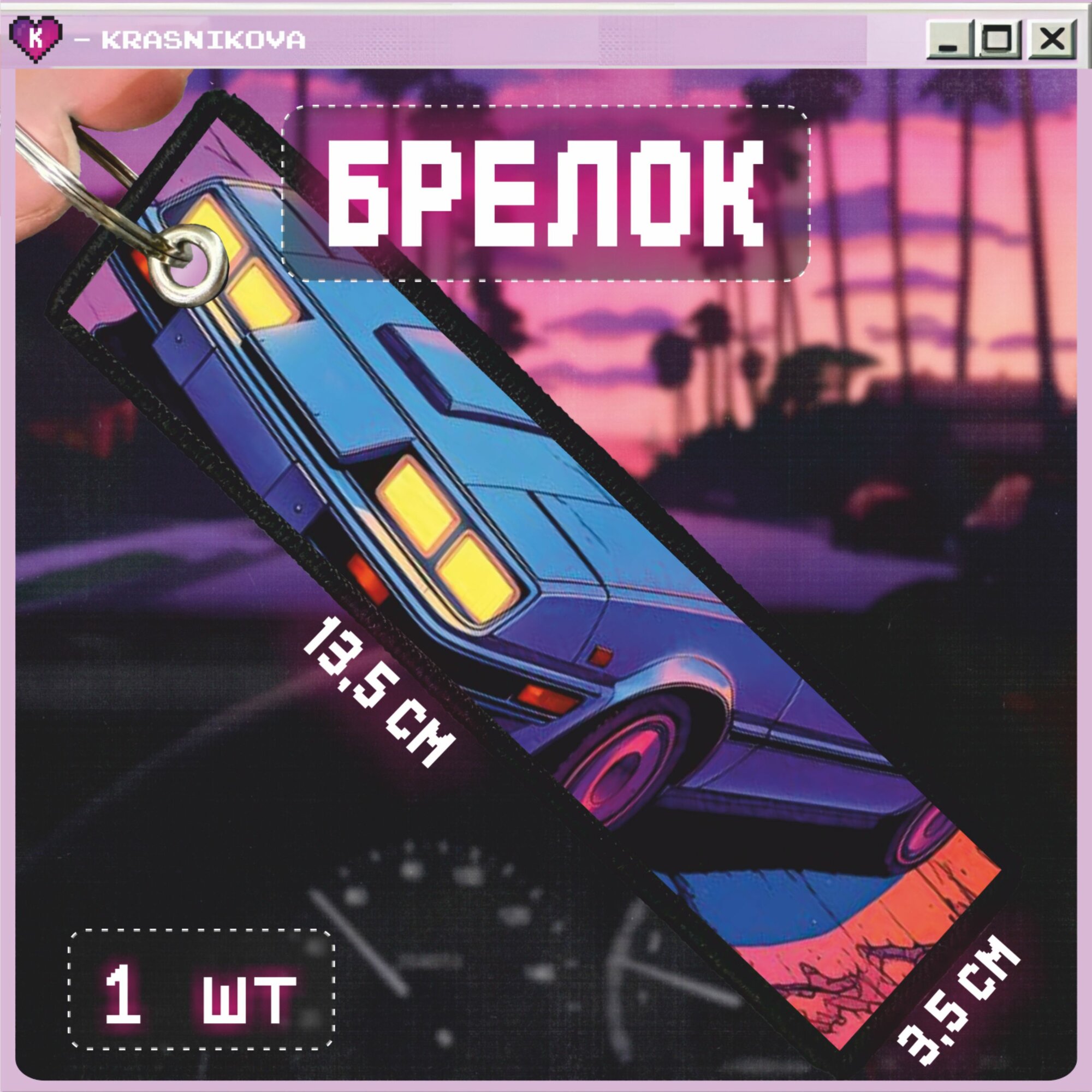 Брелок