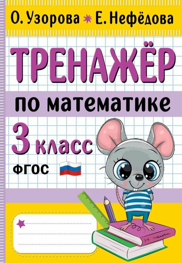 Тренажер по математике. 3 класс, узорова, АСТ