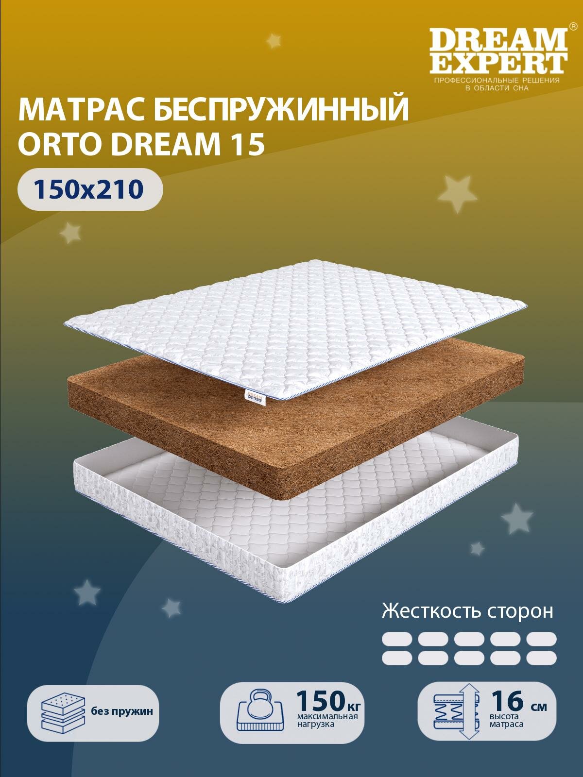 Матрас, Ортопедический матрас DreamExpert Orto Dream 15 жесткость высокая, двуспальный, беспружинный, на кровать 150x210
