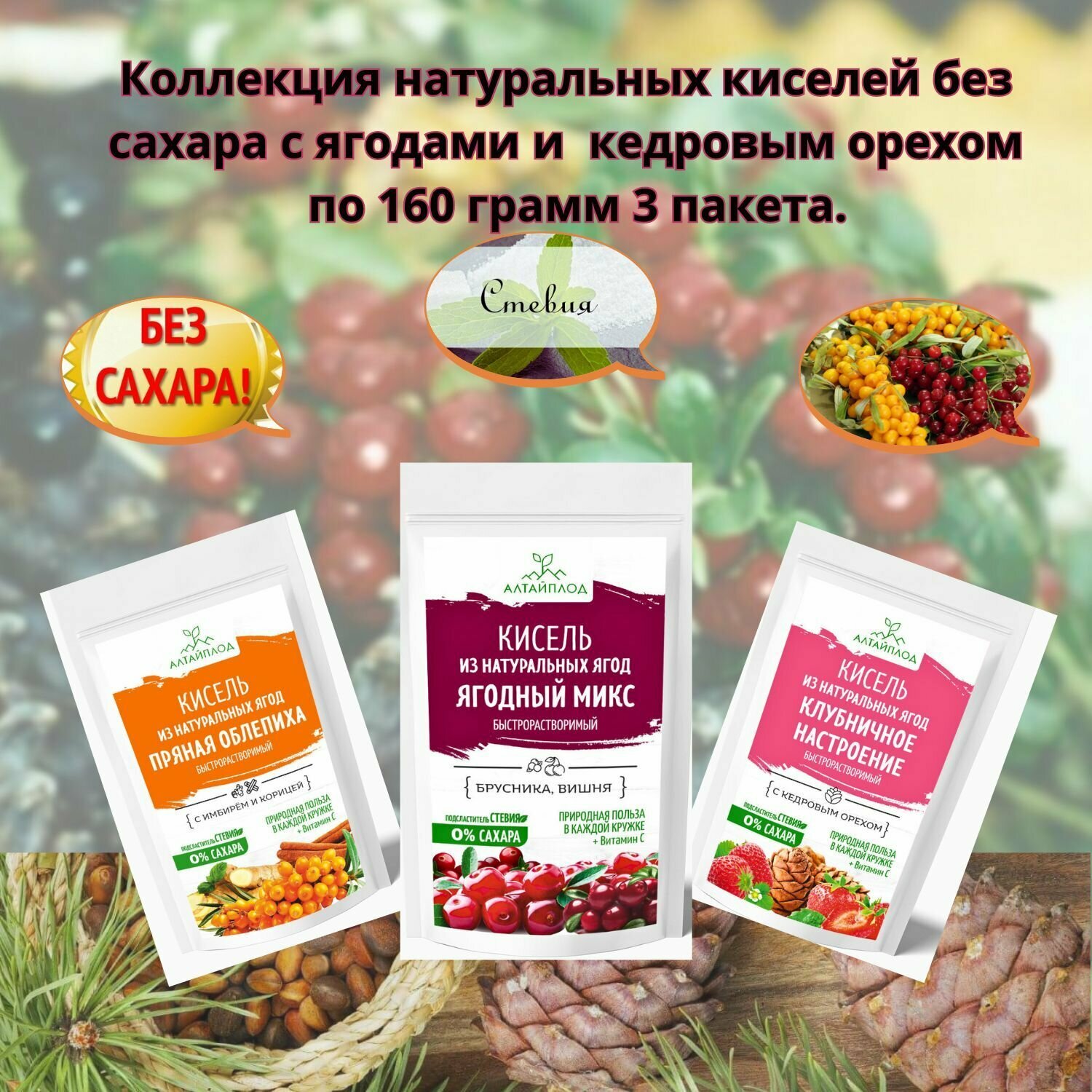 Коллекция натуральных киселей без сахара с ягодами и кедровым орехом по 160 грамм 3 пакета. АлтайПлод