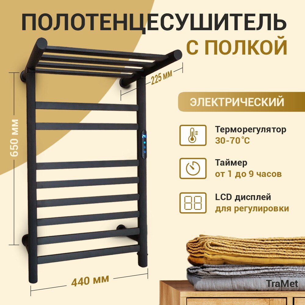 Полотенцесушитель электрический с полкой TraMet BK601R (правое подключение) 65*44*25 см, правый, черный матовый, 150Вт, IPX4
