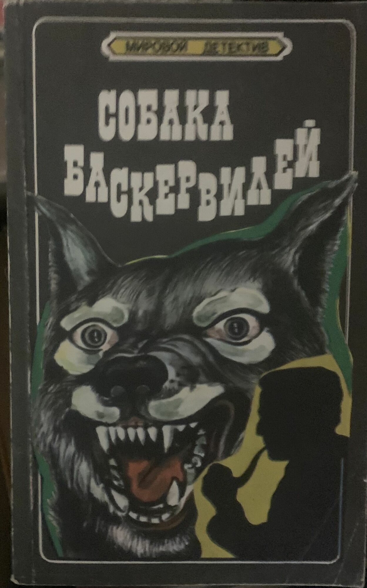 Собака Баскервилей