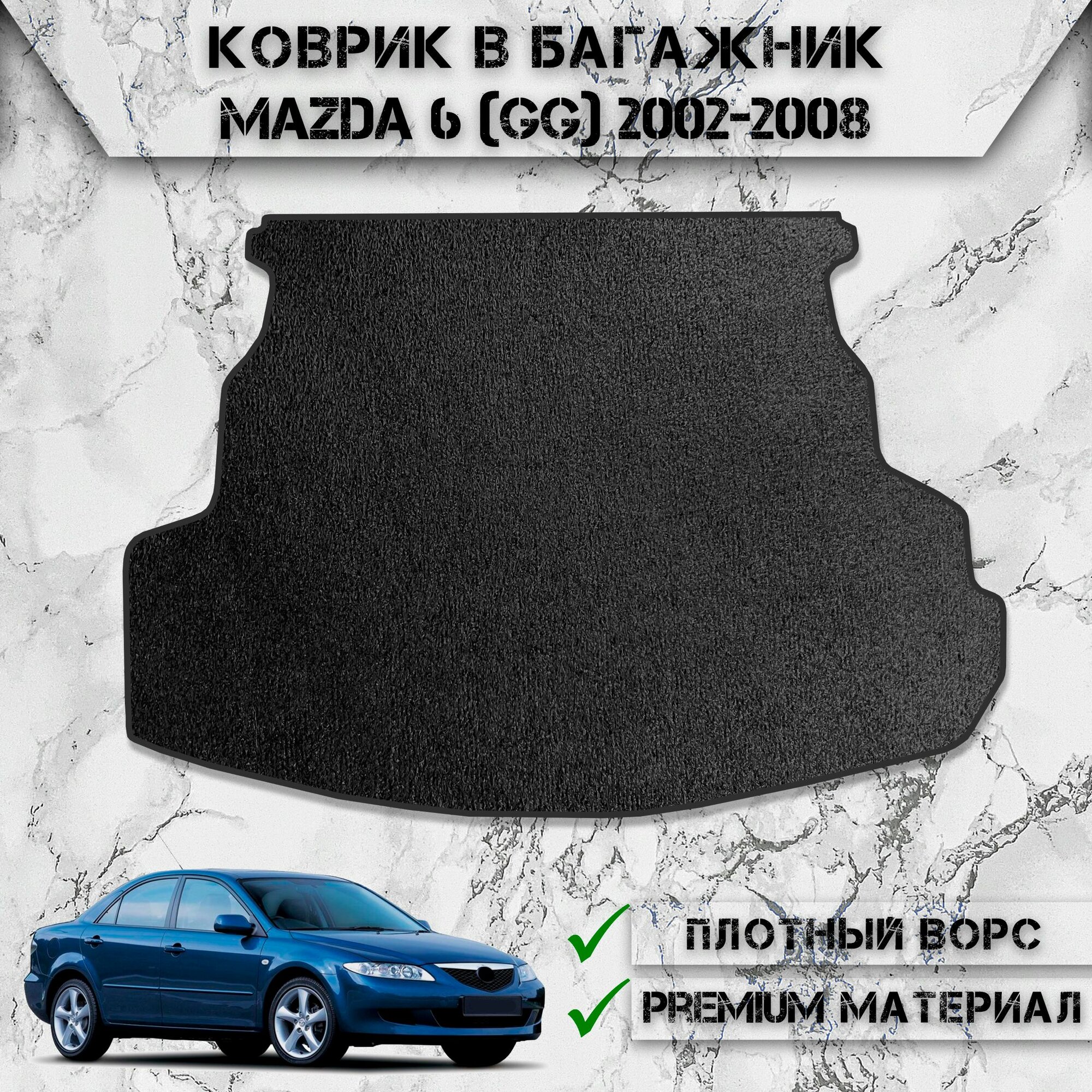Ворсовый коврик в багажник "Стандарт" для авто Мазда / Mazda 6 (GG) (седан) 2002-2008 Г. В. Чёрный С Чёрным Кантом