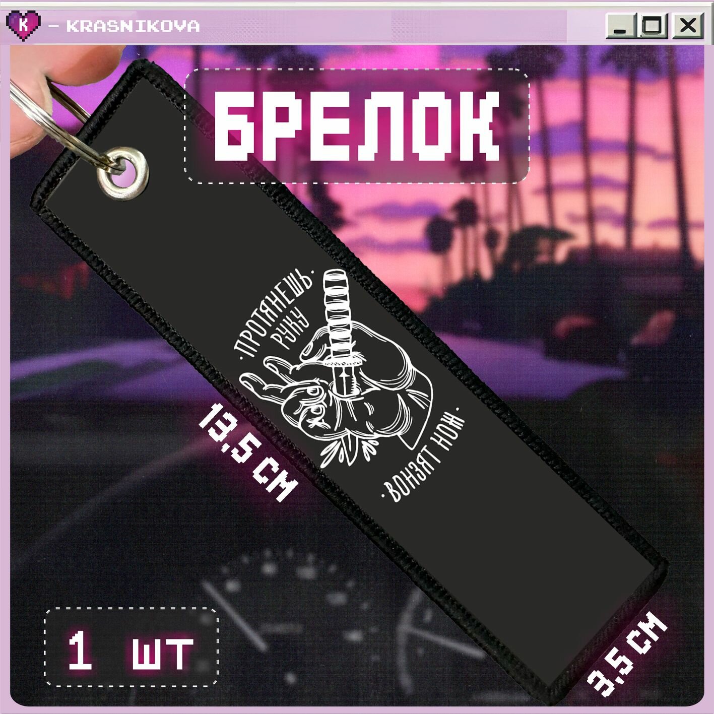 Брелок