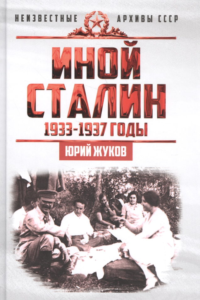 Иной Сталин Политические реформы в СССР в 1933-1937гг. (Жуков Ю. Н.)