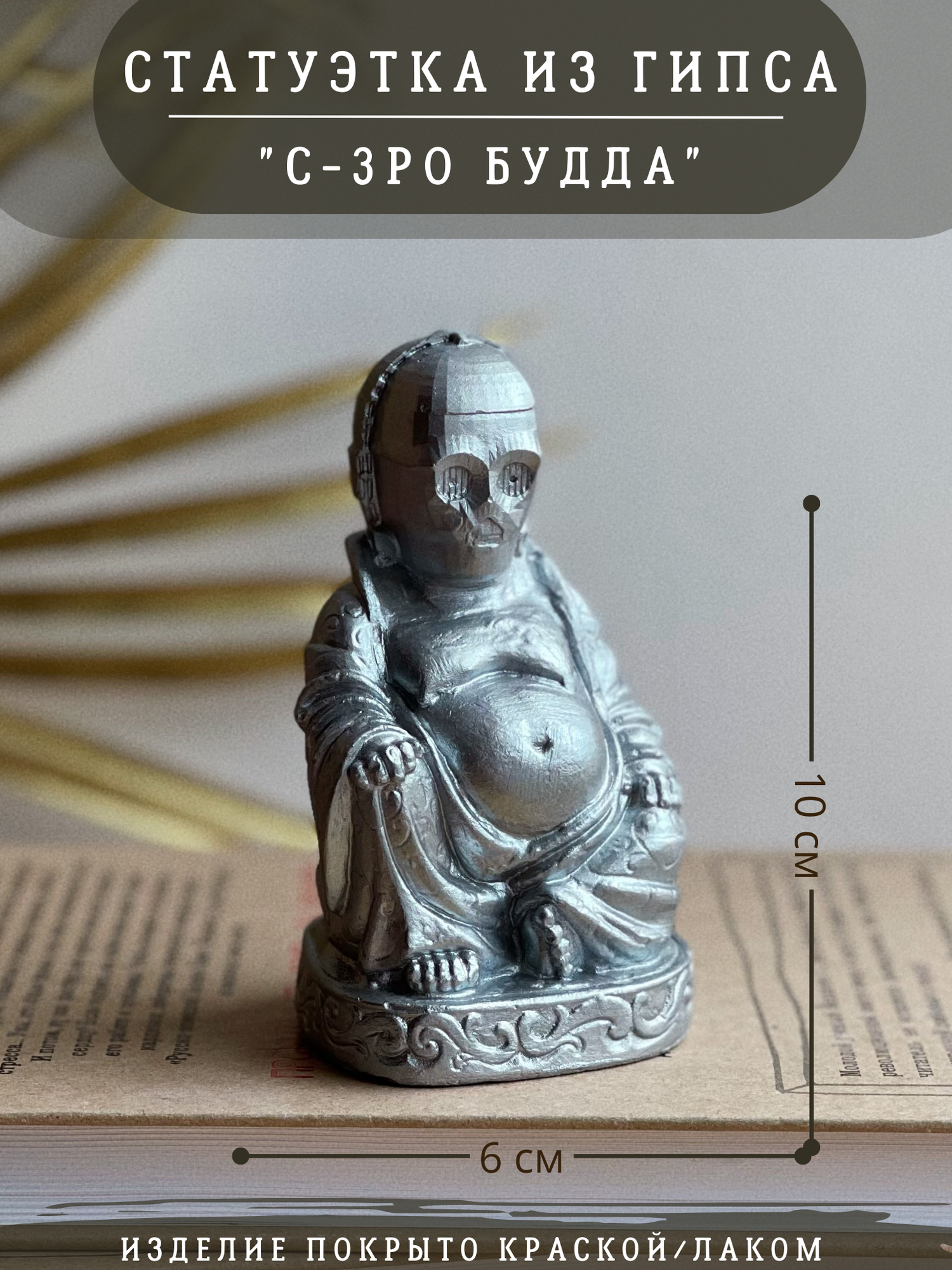 Статуэтка Ситрипио Будда C-3PO, 10 см, Звездные войны, из гипса