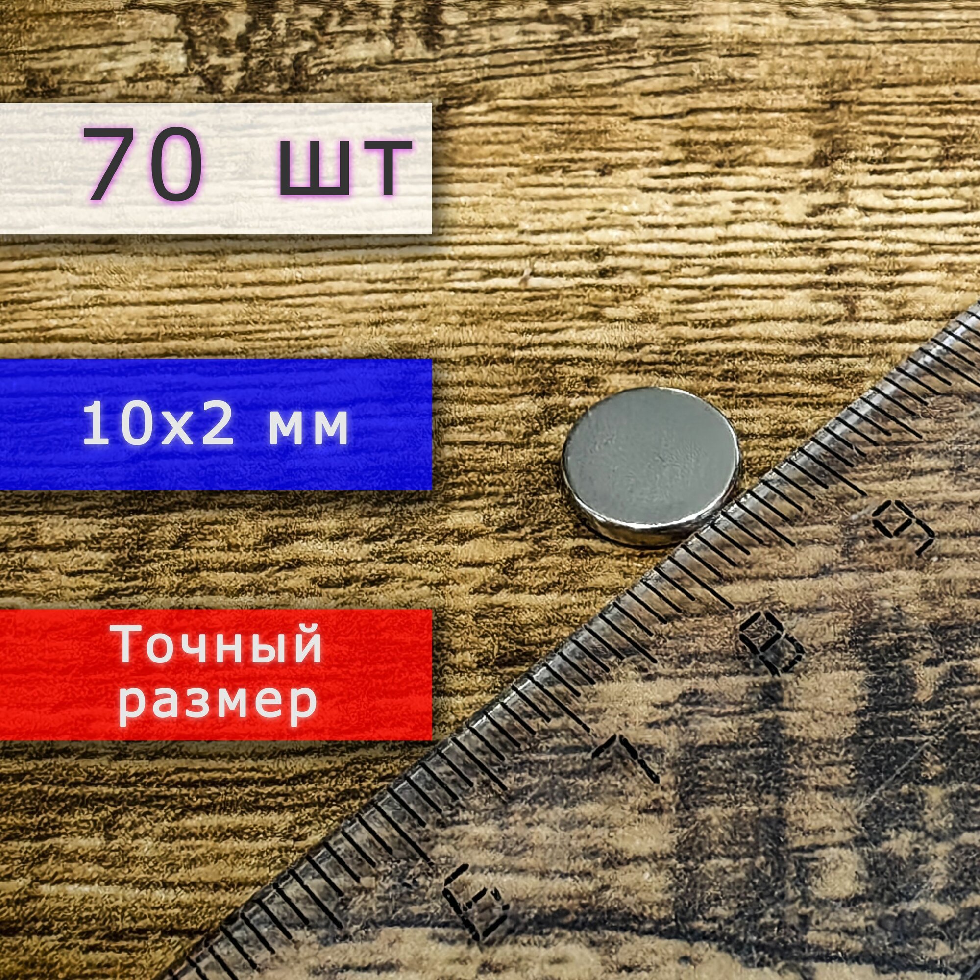Неодимовый магнит универсальный мощный для крепления (магнитный диск) 10х2 мм (70 шт)