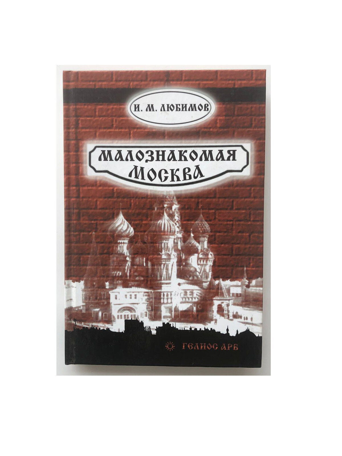 Малознакомая Москва