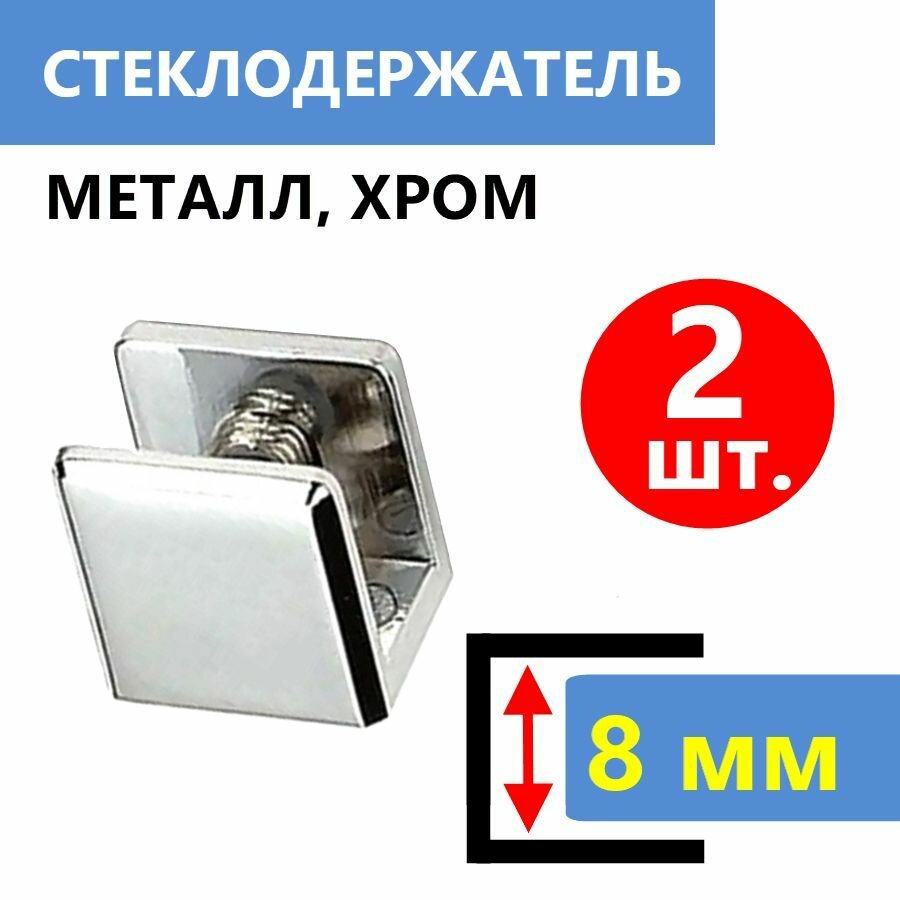 2 шт. Cтеклодержатель для стекла толщиной 8 мм, металлический с безопасной силиконовой вставкой для стекла. Нержавеющее крепление, держатель с зажимом, хромированный глянцевый, крепеж в комплекте