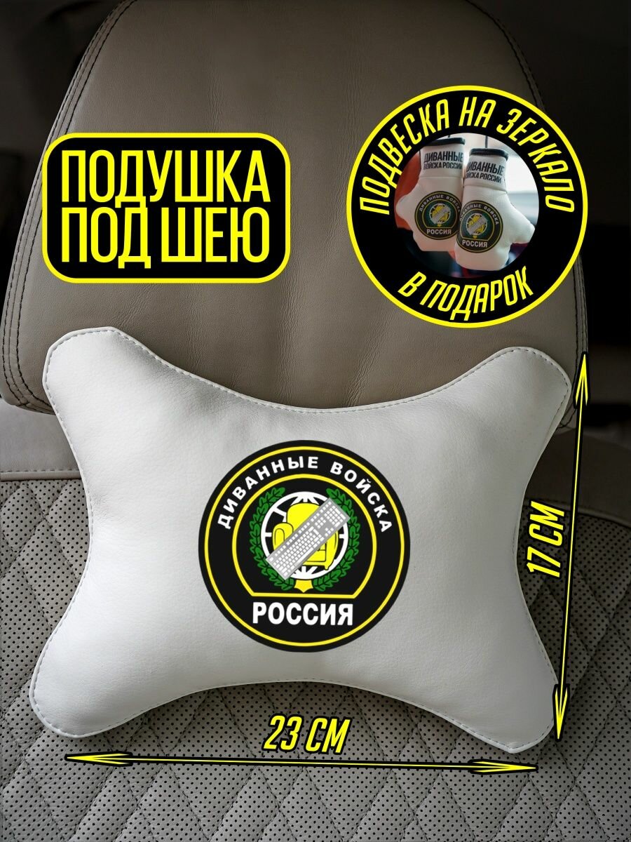 Подушка под шею с приколом в авто Диванные войска