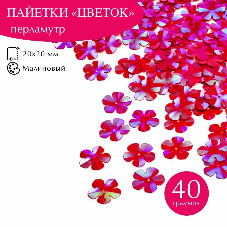 Пайетки декоративные для творчества и рукоделия перламутровые малиновые "Цветок" 25 мм / 40 гр.