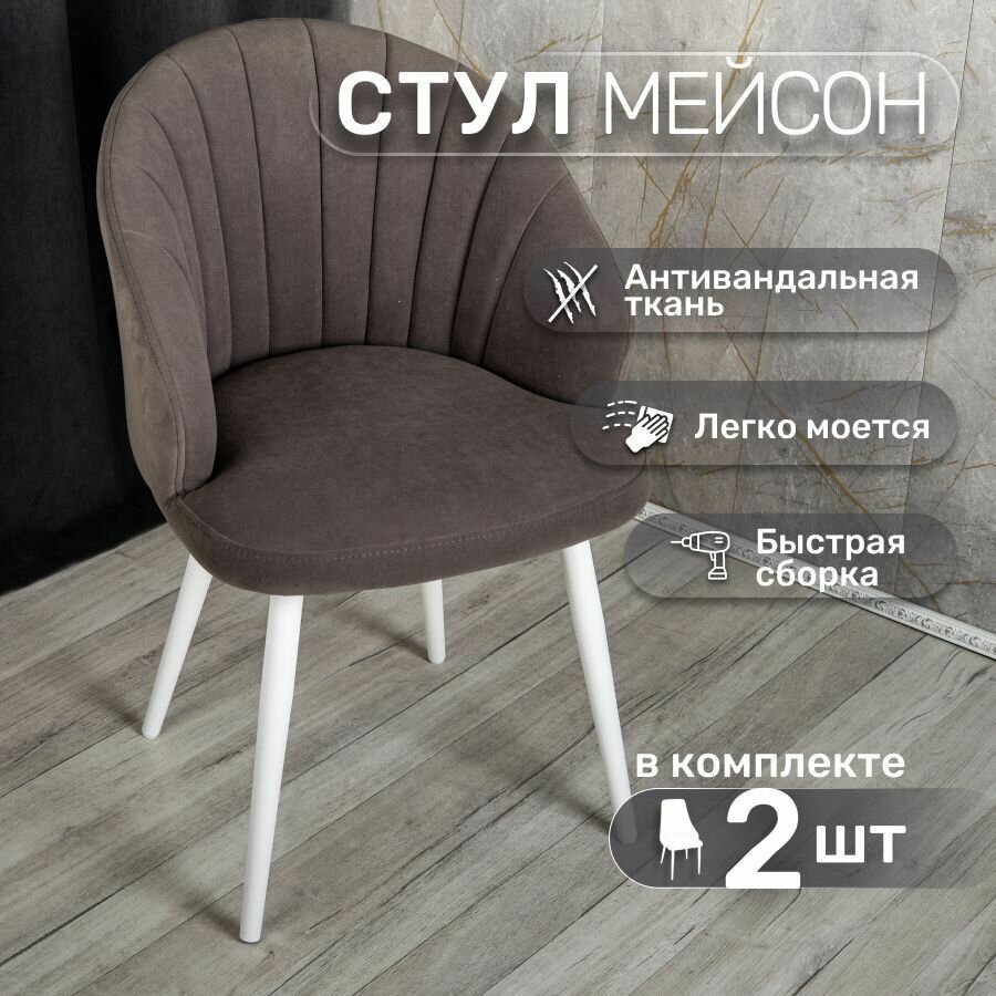 Стулья для кухни У Стулыча Мейсон, комплект 2шт стульев, коричневый/белый