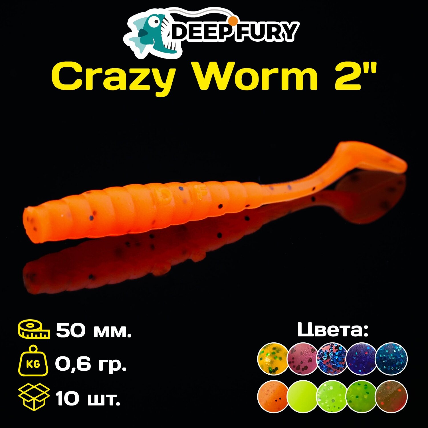 Силиконовая приманка Deep Fury Crazy Worm 2" (50 мм.) цвет c06