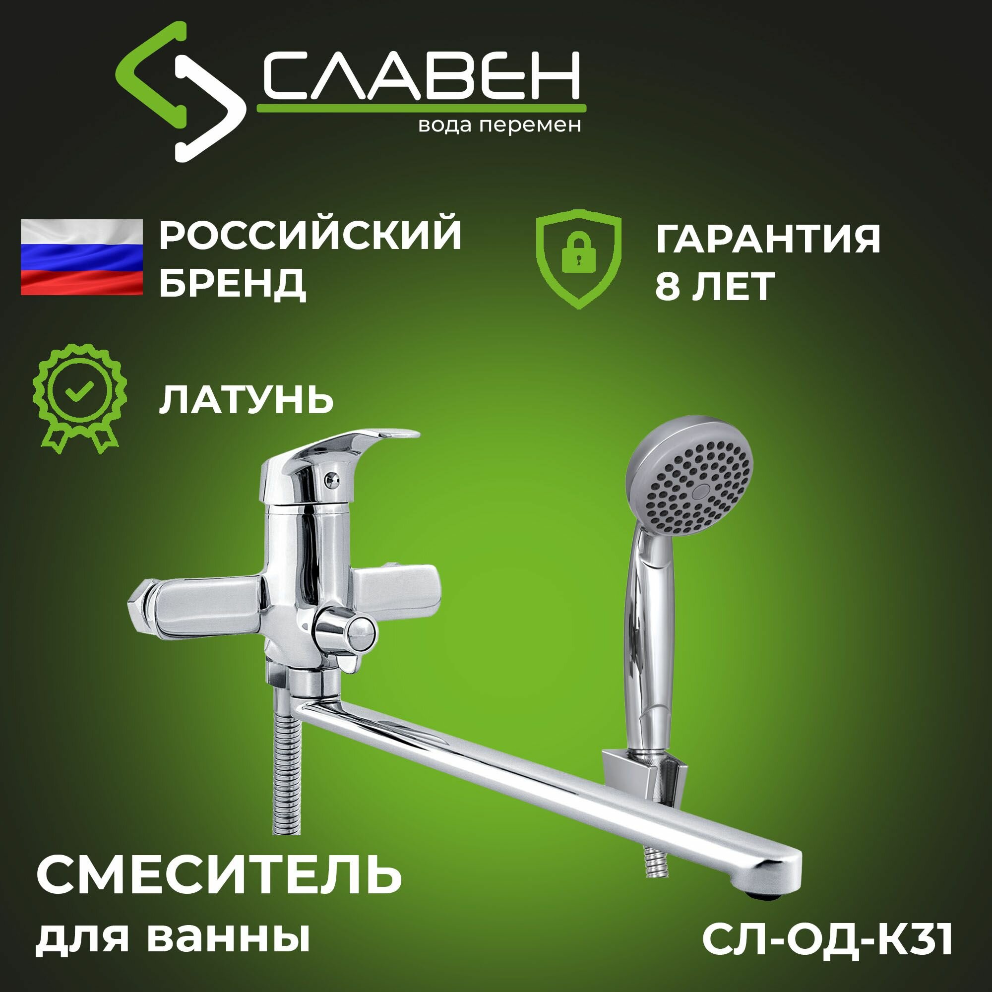 Смеситель для ванны с длинным поворотным, одноручный, Славен СЛ-ОД-К31