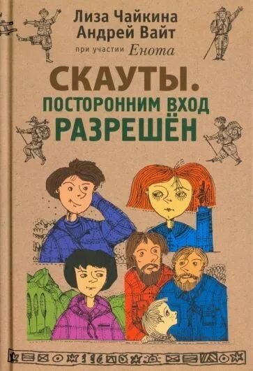 Скауты. Посторонним вход разрешен