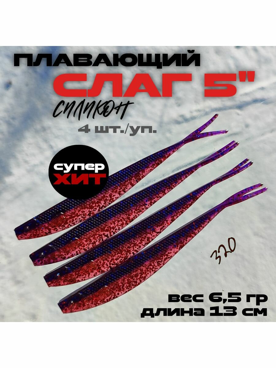 Мягкая приманка Слаг 5" 13 см 6,5 гр 320 4 шт