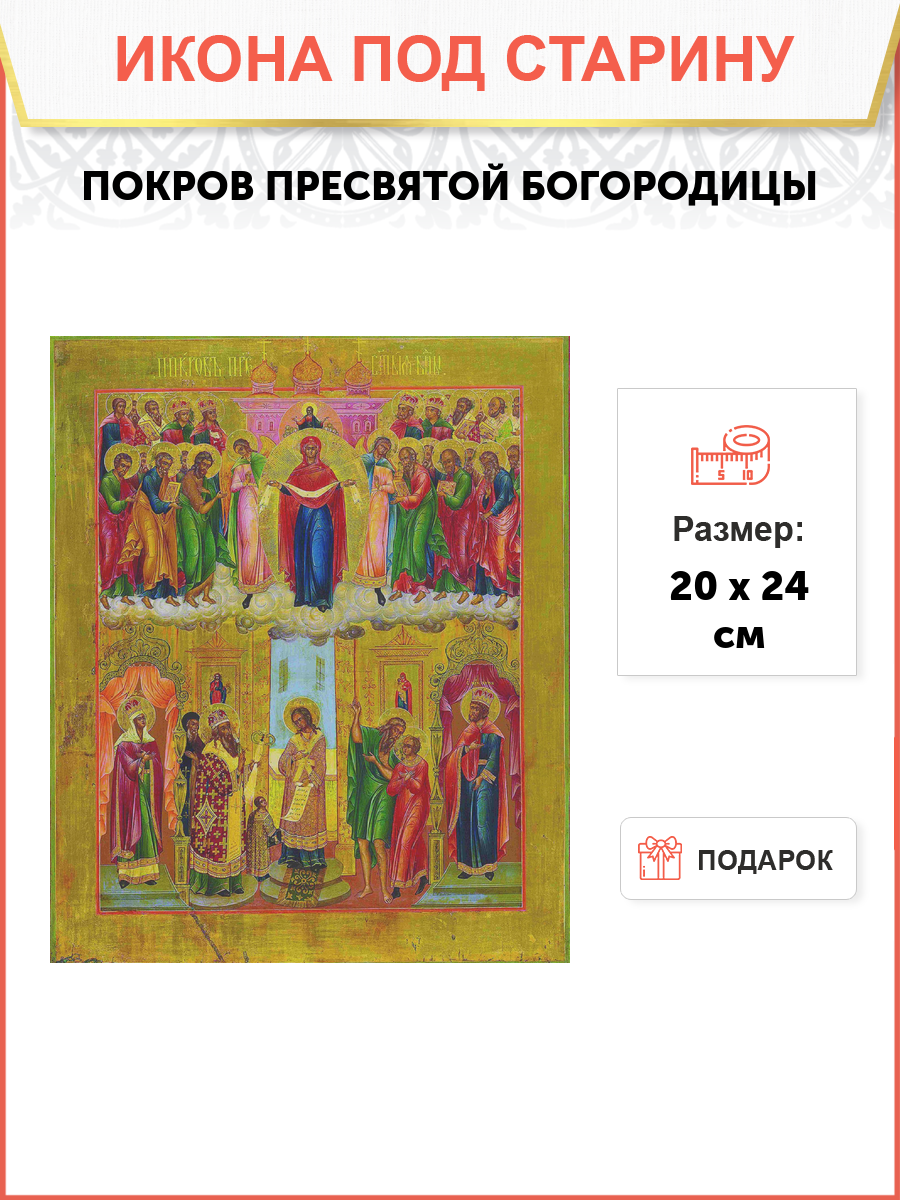 Икона Покров Богородицы