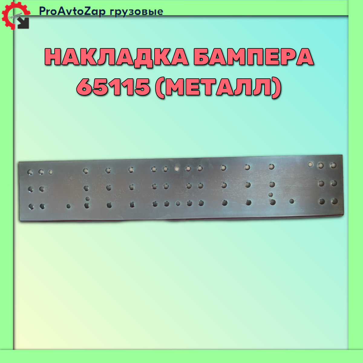 Накладка бампера 65115 (металл)