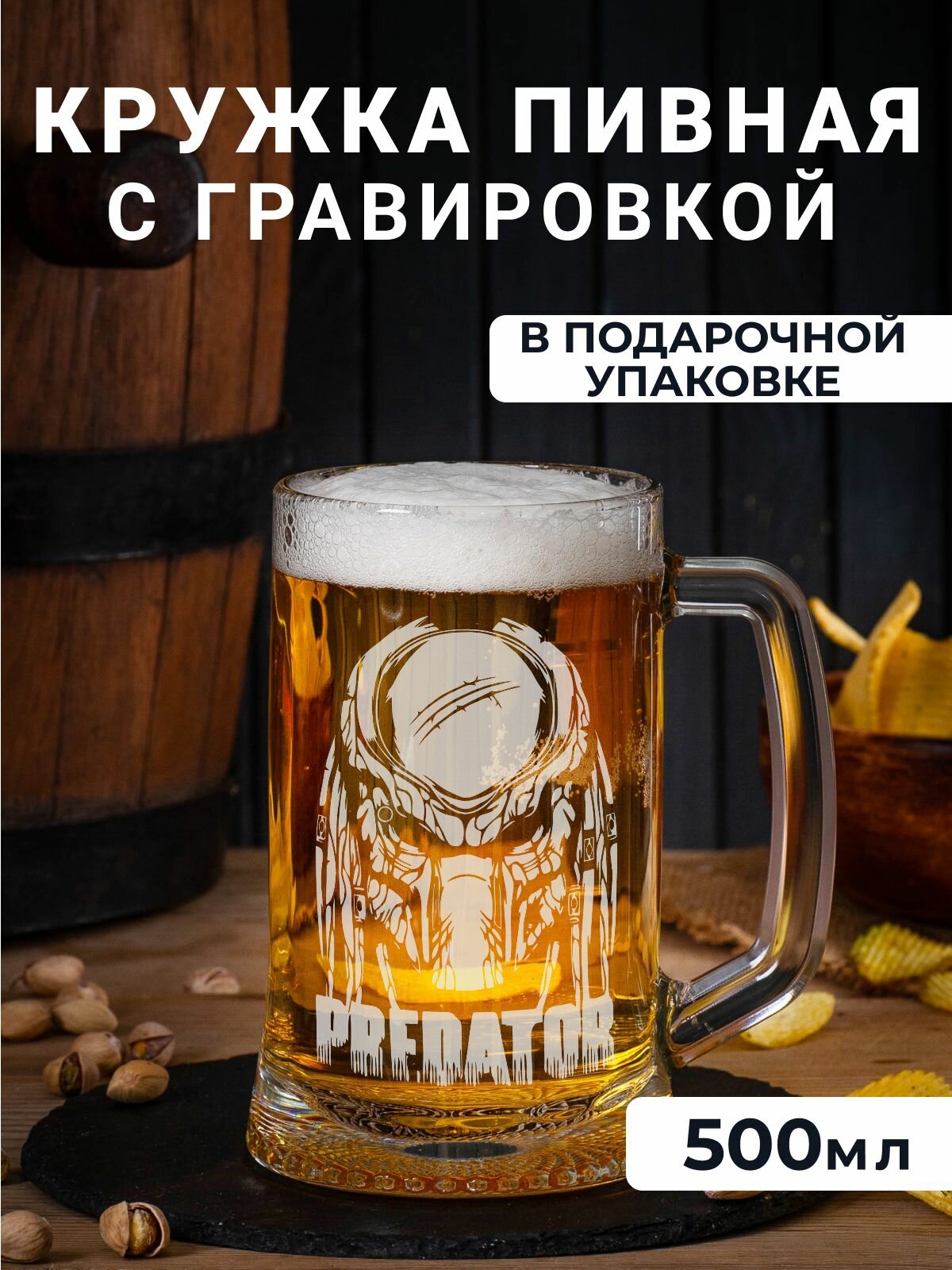 Пивная кружка с гравировкой "PREDATOR"
