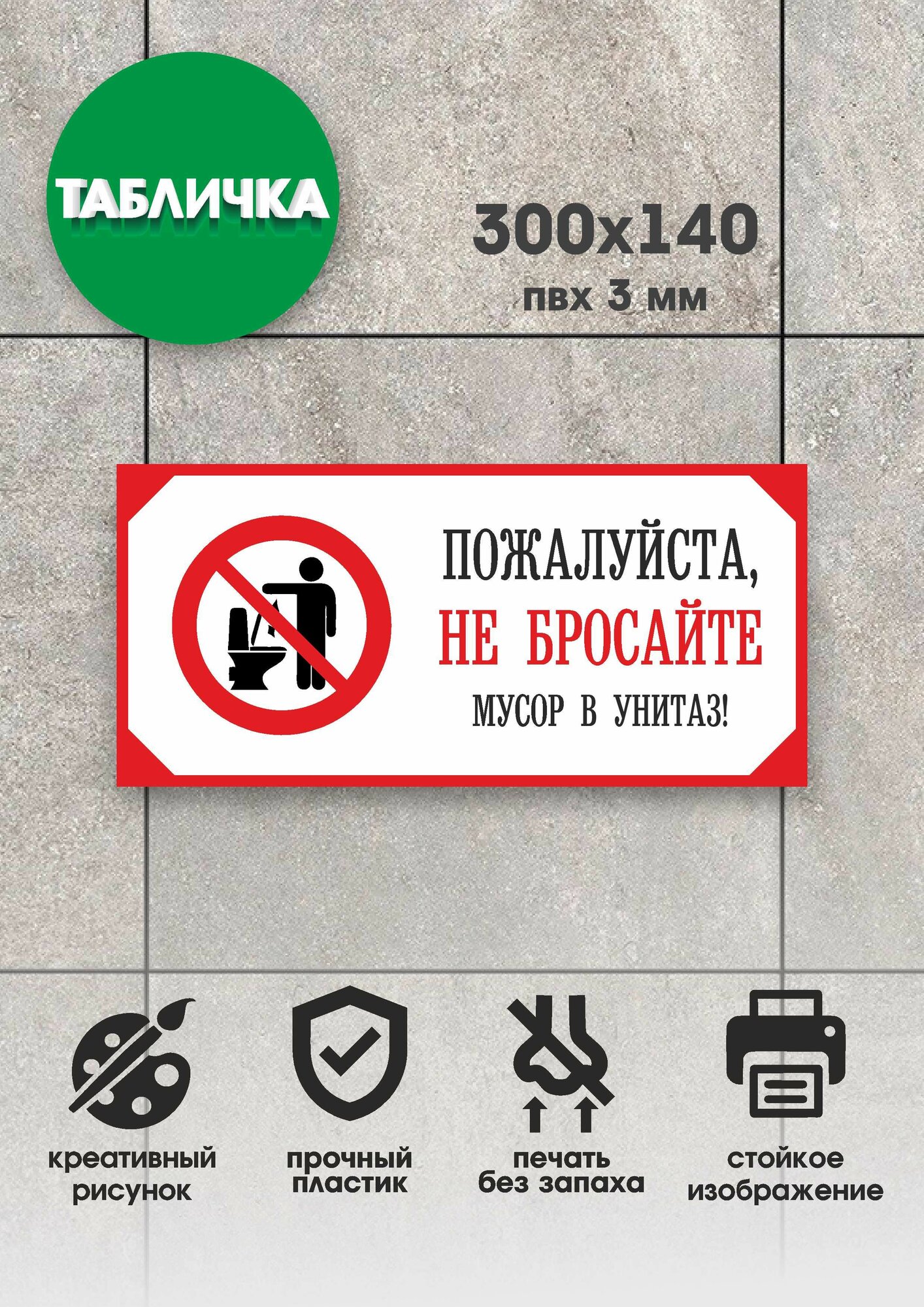 Табличка на туалет 30х14см, оригинальная, смешная, стильная